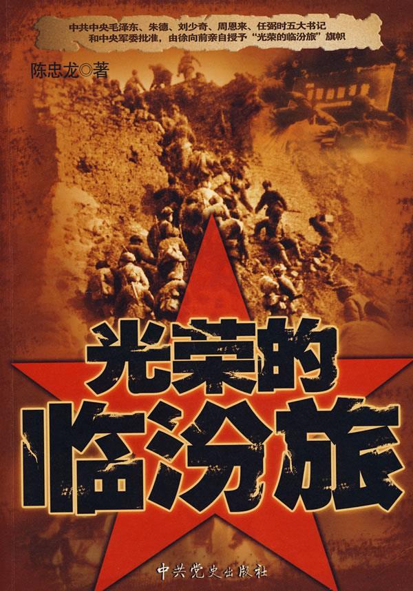 光荣的临汾旅