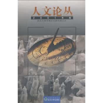 人文论丛 冯天瑜 编