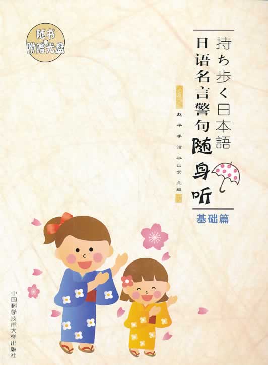 基础篇-日语名言警句随身听-随书附赠光盘