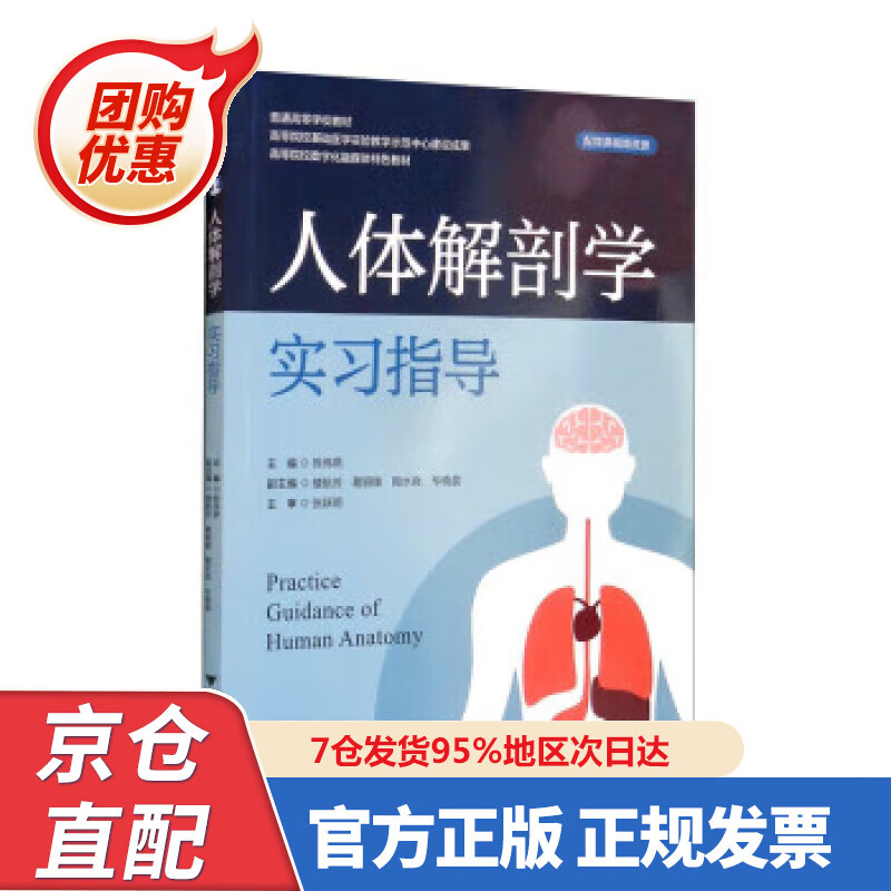 【新书】人体解剖学实习指导 陈伟燕,楼航芳,葛钢锋,陶水良,毕晓晨 9787308225793 浙江大学出版