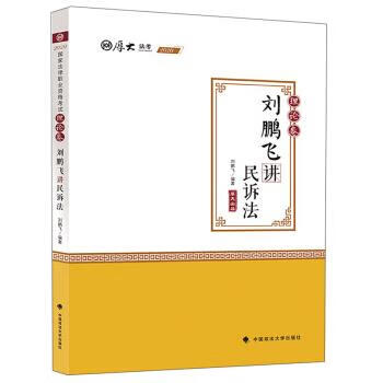 2020厚大法考司法考试 刘鹏飞讲民诉法 理论卷 刘鹏飞【书】