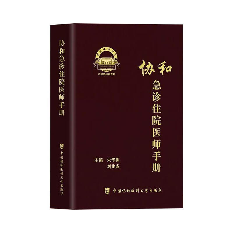 协和急诊住院医师朱华栋中国协和医科大学出版社急诊诊疗