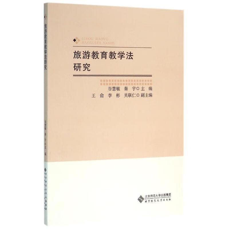 旅游教育教学法研究