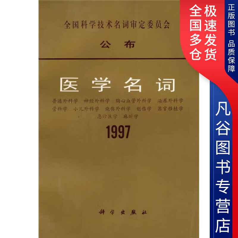 【书】医学名词1997