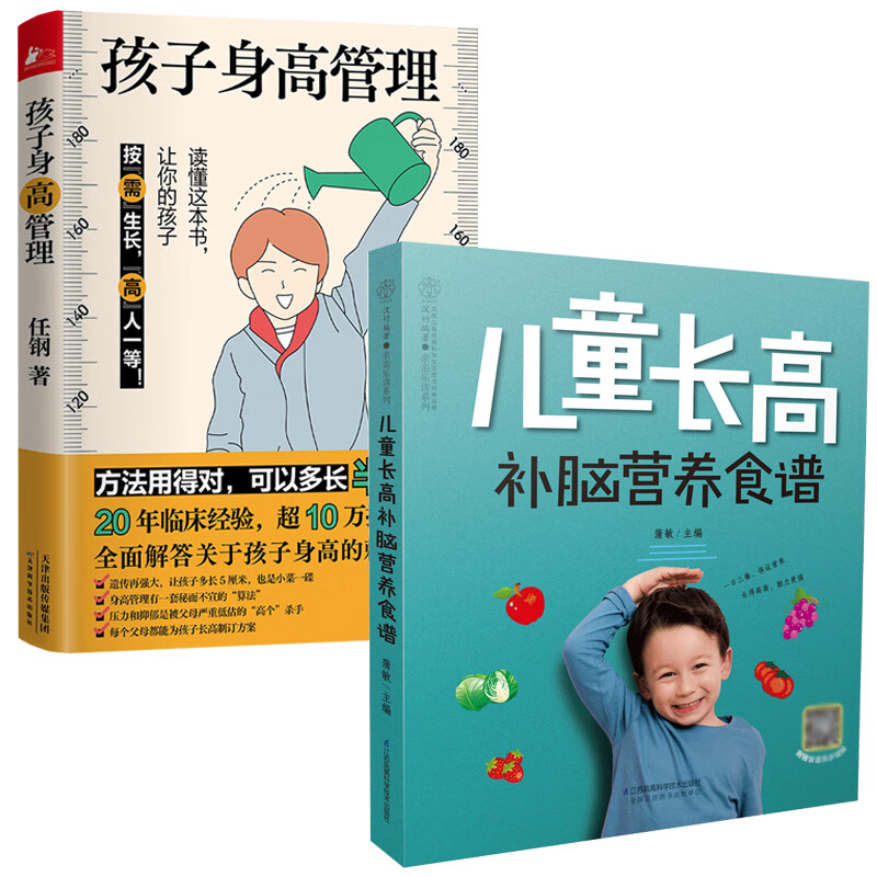 儿童长高补脑营养食谱+孩子身高管理 全2册 儿童长高补脑营养食谱青少年孩子宝宝儿童增高成长营养餐大全书食疗营养补钙如何科学长