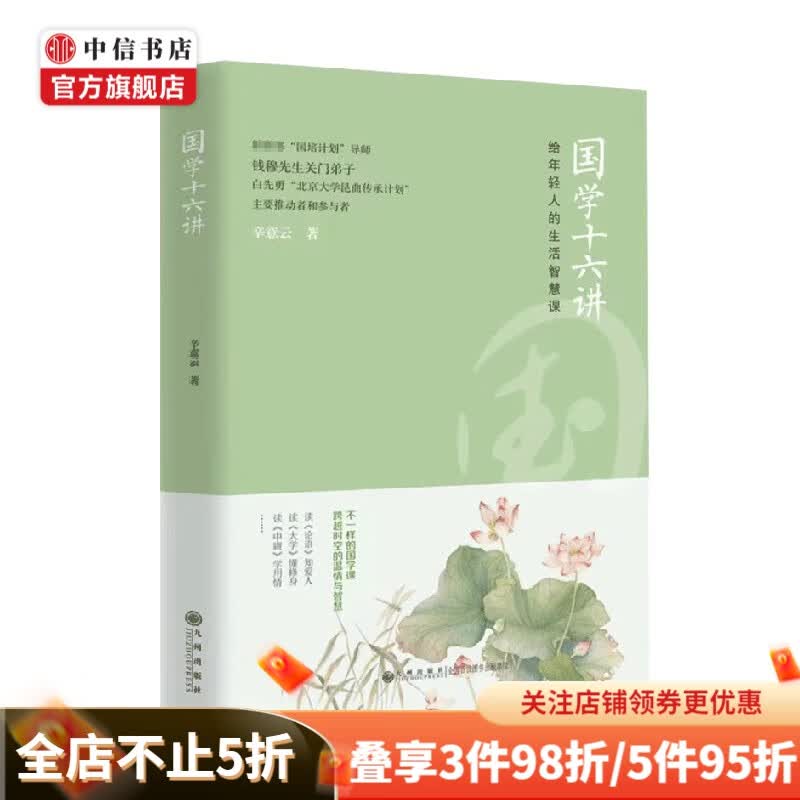 国学十六讲 辛意云 著 哲学