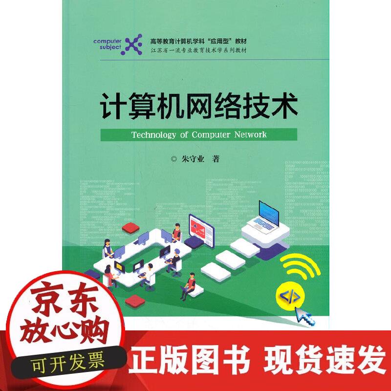 【现货】计算机网络技术