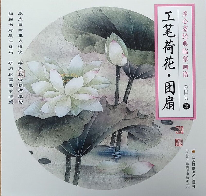 工笔荷花.团扇-养心斋临摹画谱