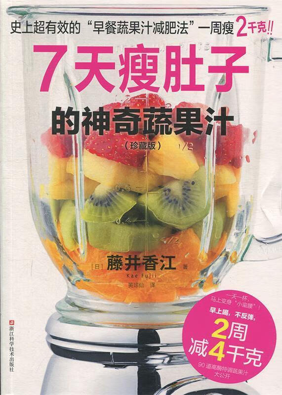 7天瘦肚子的神奇蔬果汁 [日]藤井香江 浙江科学技术出版社
