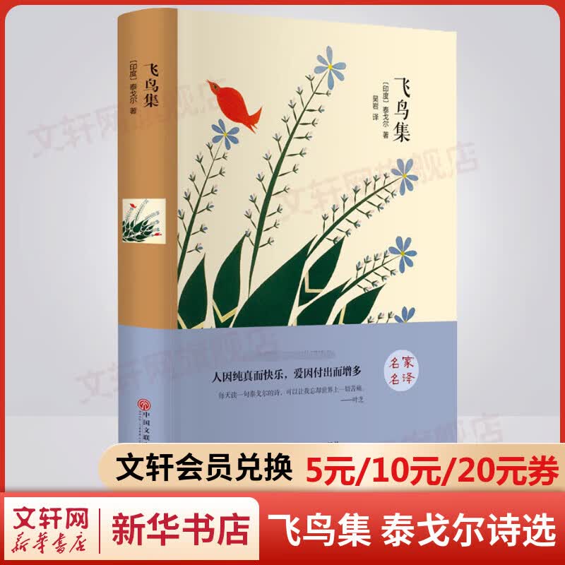 飞鸟集 外国文学名著读物 大众阅读 精装 翰墨怡香精装世界名著 图书