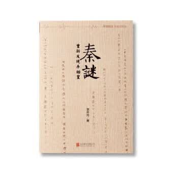 秦谜