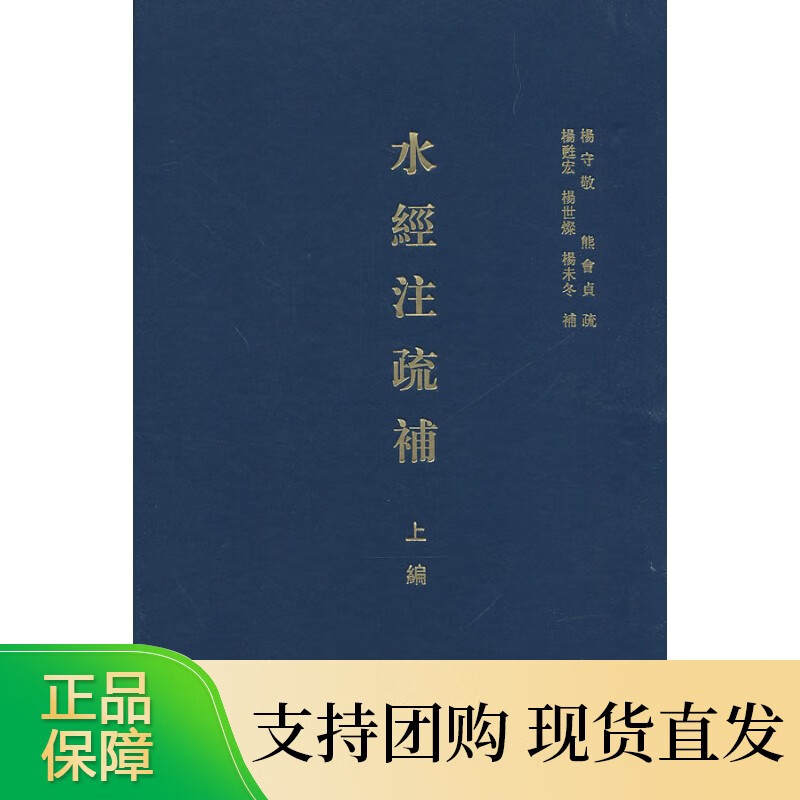 水经注疏补(精装）
