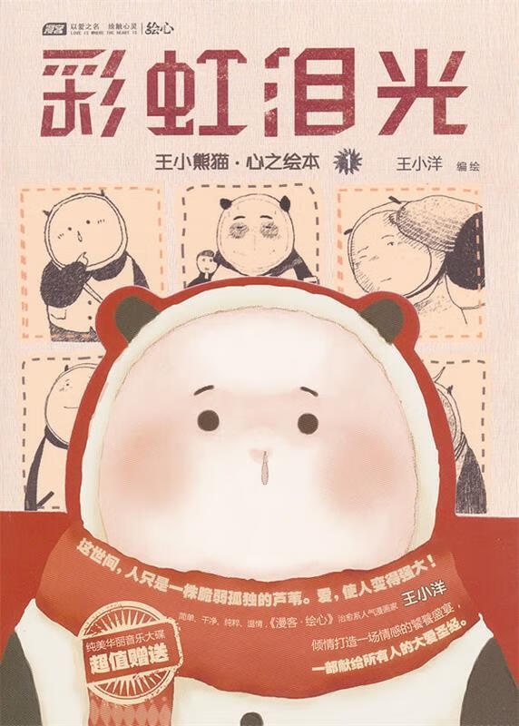 彩虹泪光 王小洋 编绘,颜色协力,阿布丁 译 长江出版社 9787549205325