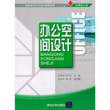 #办公空间设计 李梦玲,邱裕主编【书】
