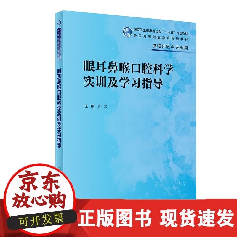 速发 眼耳鼻喉口腔科学实训及学习指导978773336102022年8月配套