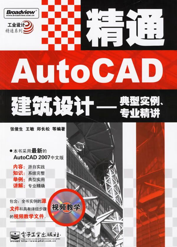 精通AutoCAD建筑设计典型实例、专业精讲