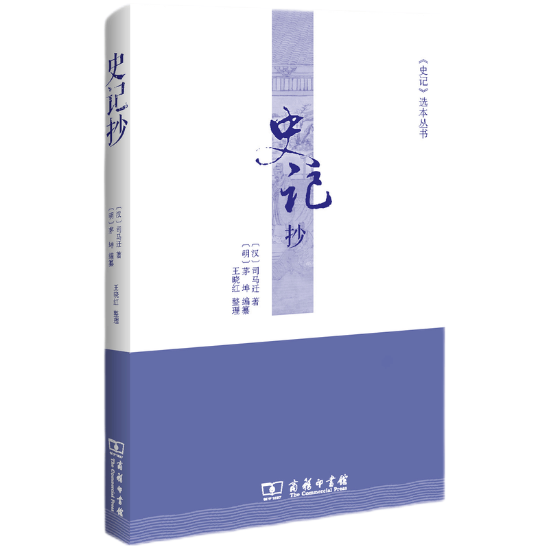 史汉初学辨体(《史记》选本丛书) 史记抄