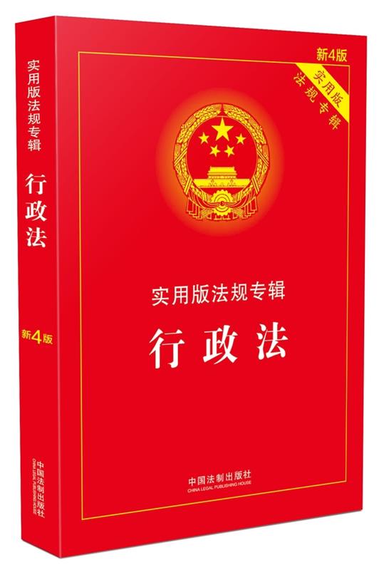 行政法 实用版法规专辑