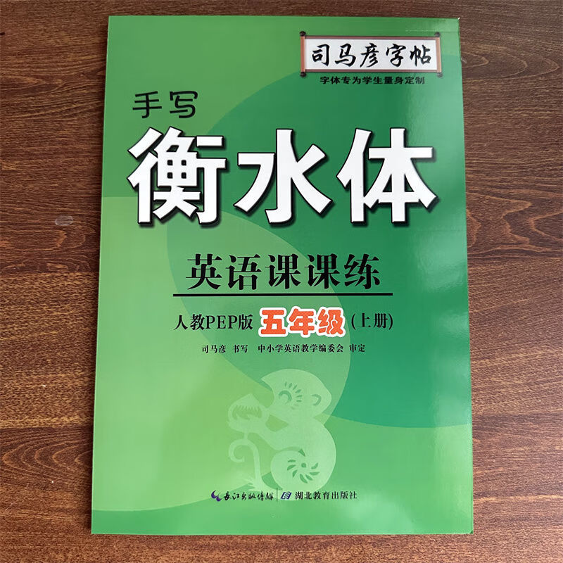 司马彦字帖 手写衡水体 课课练 三四五六年级上册人教版 五年级上册