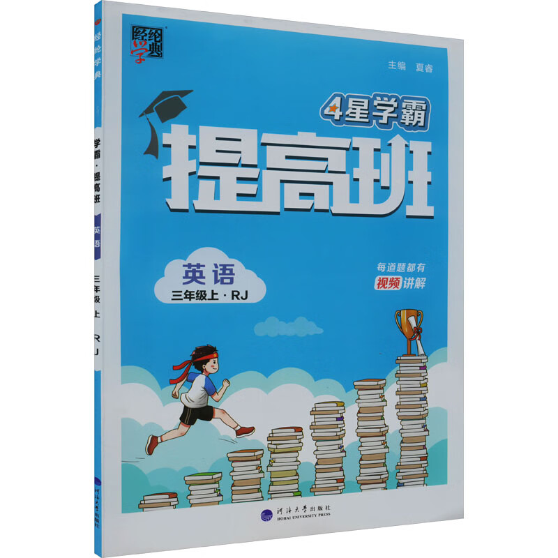 经纶学典 学霸 提高班 英语 3年级上·RJ 图书