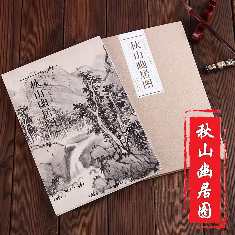 历代名家绘画 秋山幽居图 蓝瑛