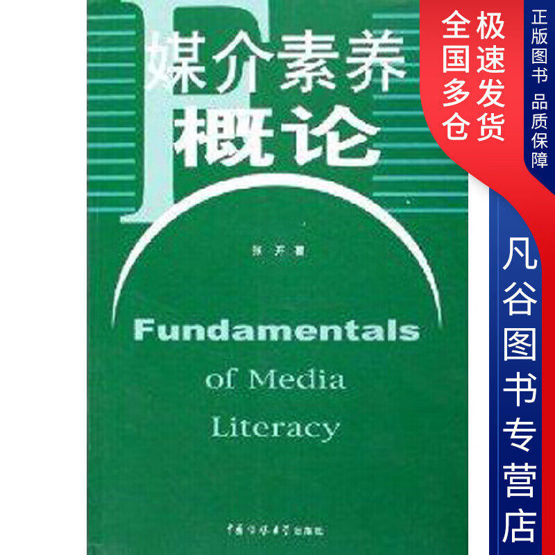 【书】媒介素养概论