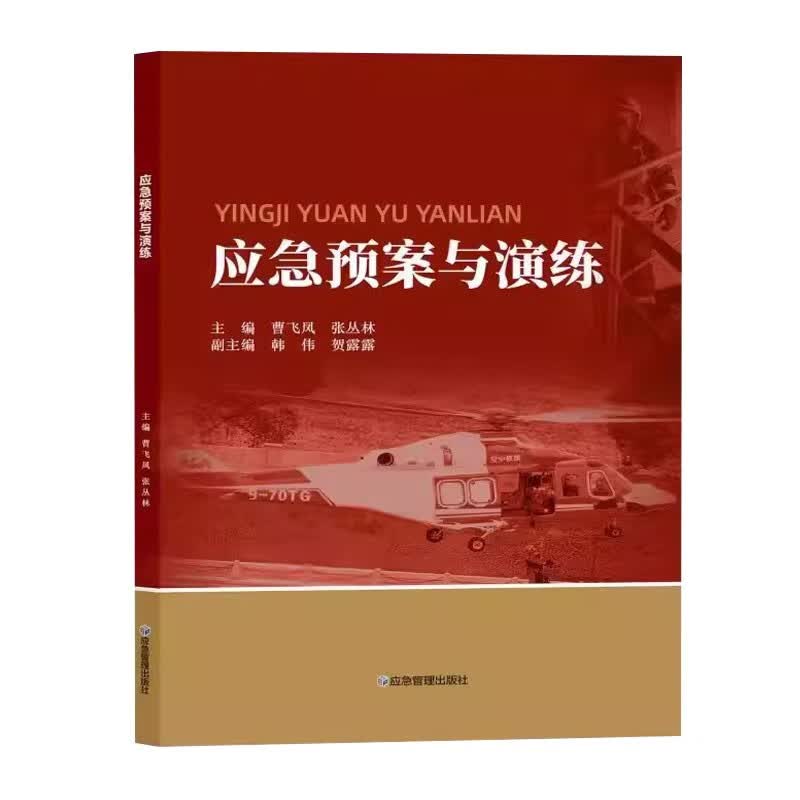 2023最新版 应急预案与演练 突发事件应急处理对策 应急预案编制行动手册书籍