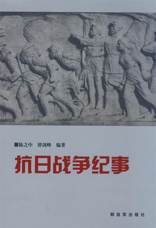 抗日战争纪事