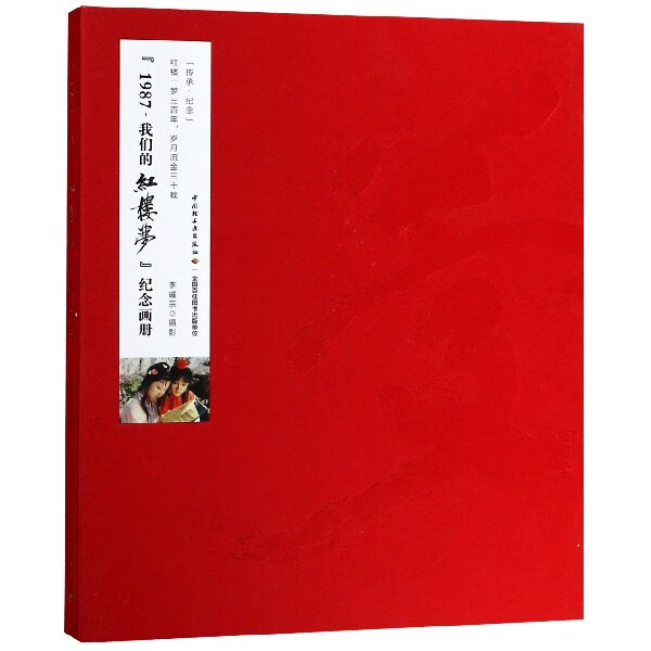 1987我们的红楼梦纪念画册(精)