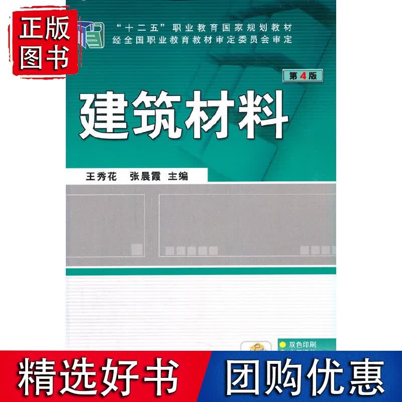 【速发】建筑材料 第4版