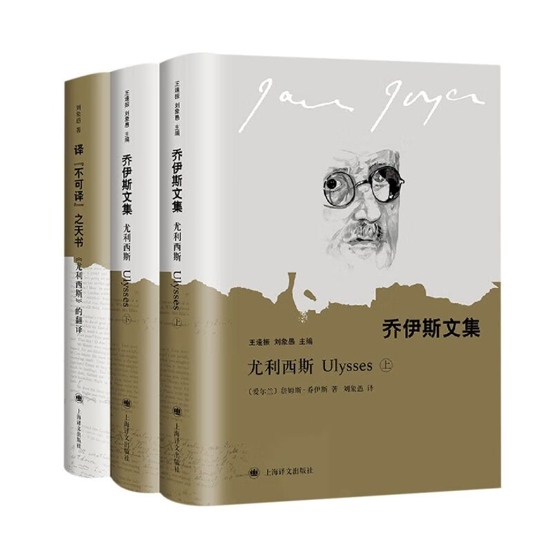尤利西斯(上下)(精)/乔伊斯文集