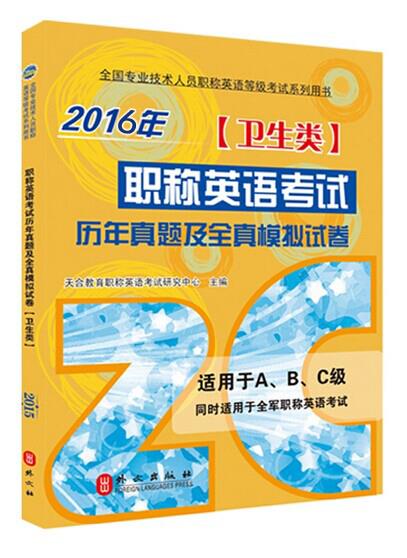 全国专业技术人员职称英语等级考试系列用书:职称英语考试历年真题及全真模拟试卷