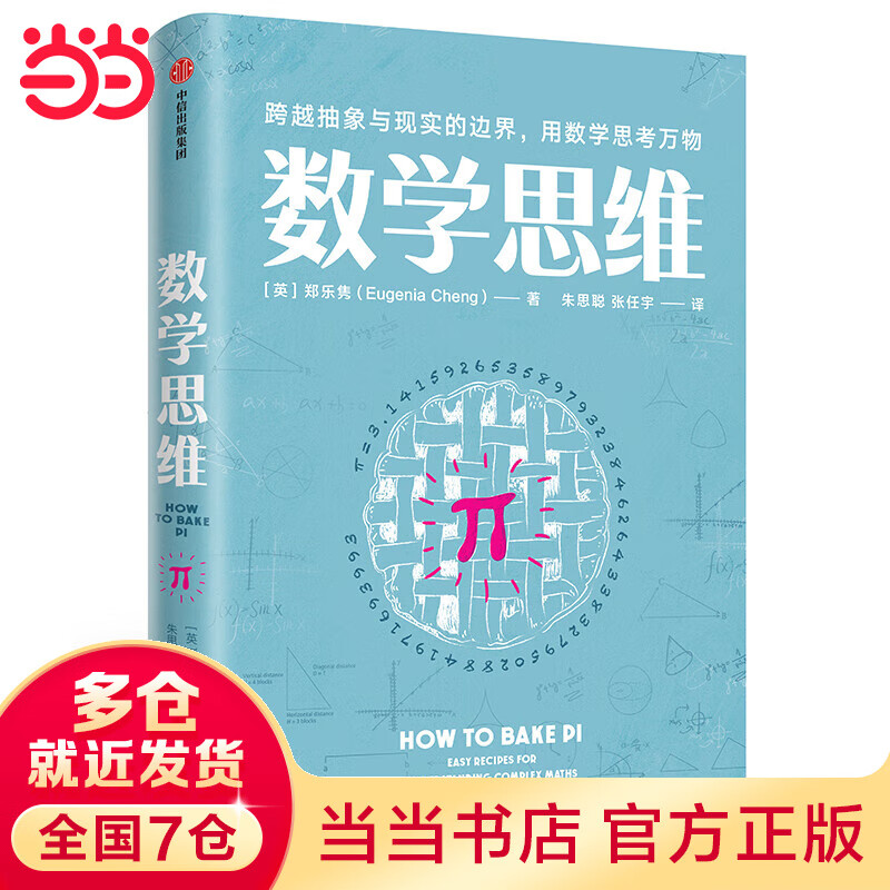 数学思维：跨越抽象与现实的边界，用数学思考万物