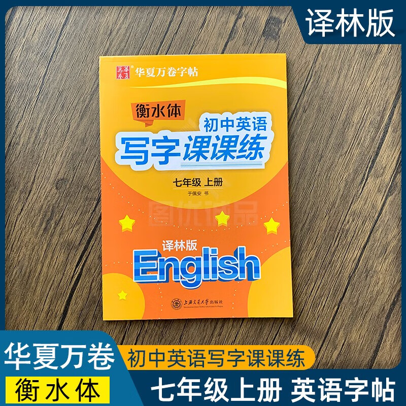 华夏万卷衡水体初中英语写字课课练七八九年级上下册译林版英语同步字帖临摹蒙纸字帖稳步提升英语读写能力 初中英语写字课课练 七年级上册 译林版