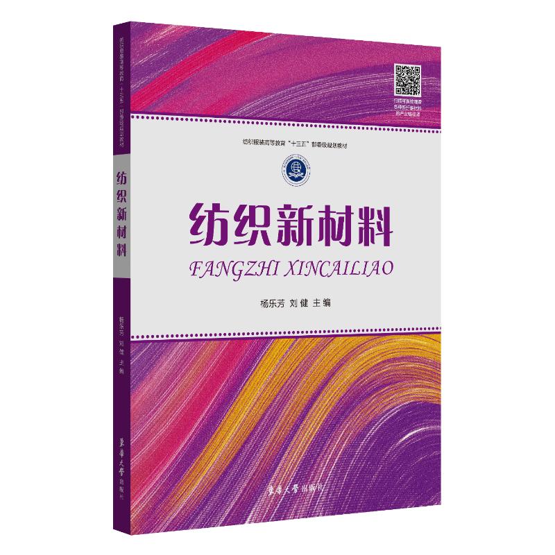 纺织新材料(纺织服装高等教育十三五部委级规划教材)