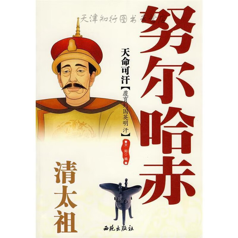 速发天命可汗：清太祖努尔哈赤