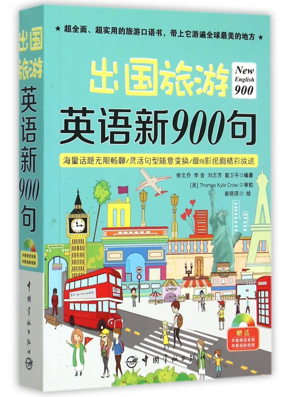 出国旅游英语新900句(附光盘)