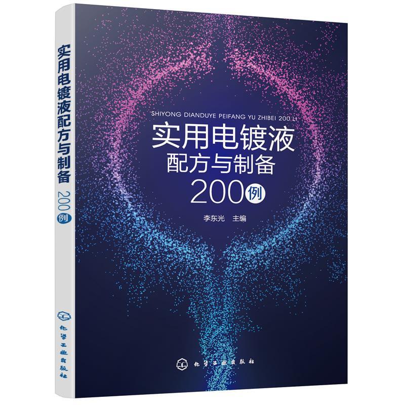 实用电镀液配方与制备200例 李东光 主编 9787122392909