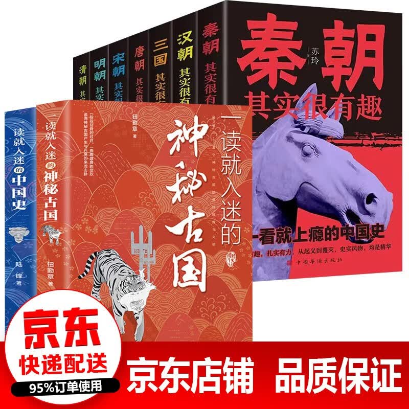 【速发 套装优惠】一读就入迷的中国史 一读就入迷的神秘古国 历史不忍细看 趣说中国史明朝那些事古代文化通俗说史书籍通俗说史书籍 全9册一读就入迷的中国史+历史其实很有趣