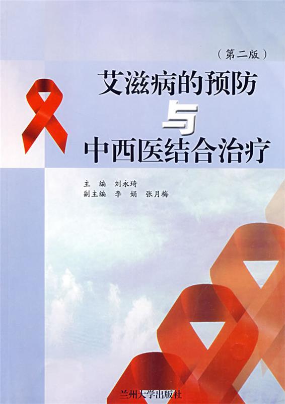 艾滋病的预防与中西医结合治疗