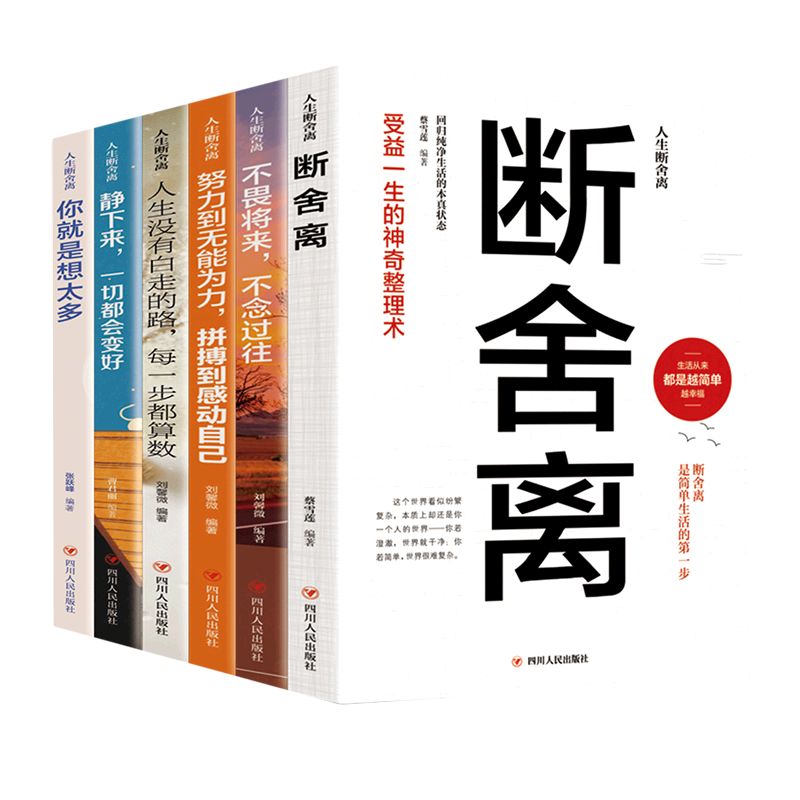 人生断舍离(共6册)
