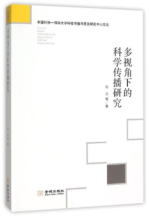 多视角下的科学传播研究