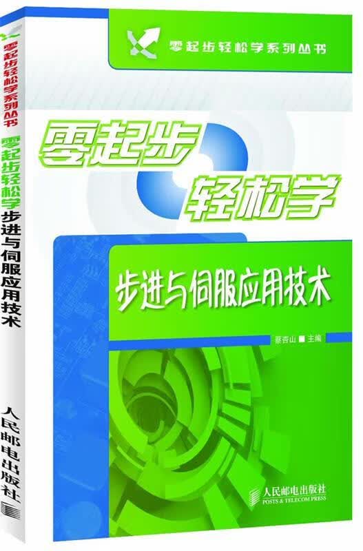 零起步轻松学步进与伺服应用技术