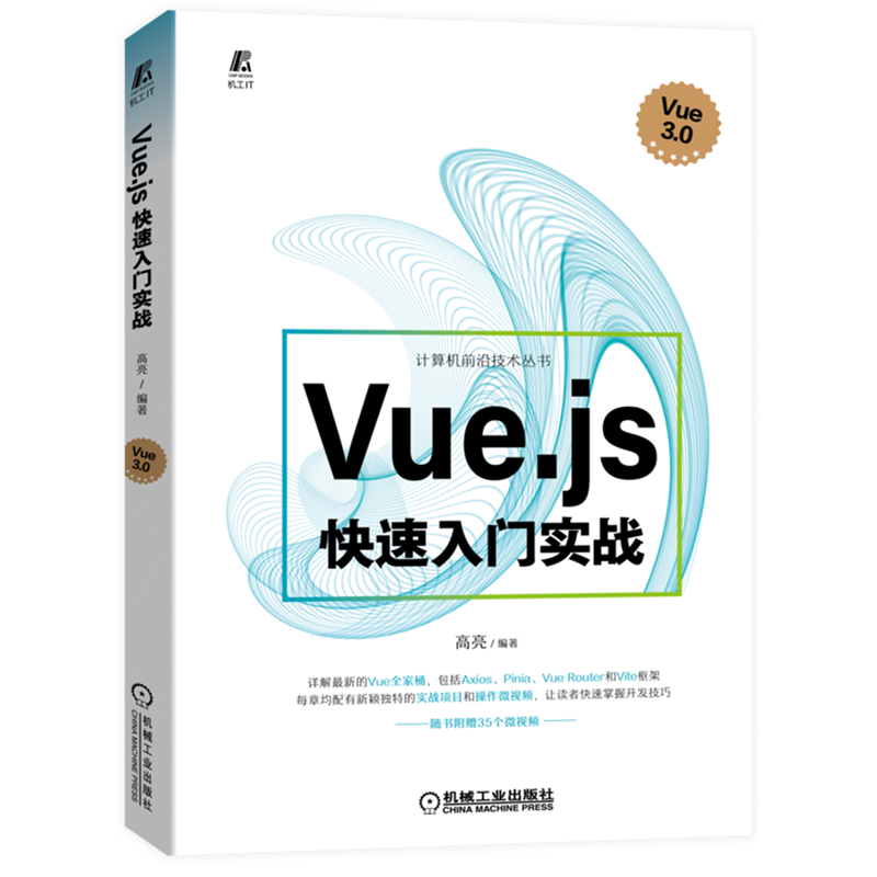 Vue.js快速入门实战/计算机前沿技术丛书