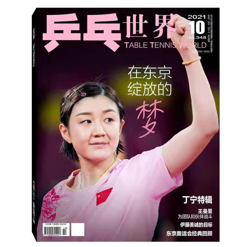 【全年/打包】乒乓世界杂志2023年1/2/2022年1/2/3/4/5/6/7/8/9/10/11 封面/陈梦乒乓世界2021年10月刊