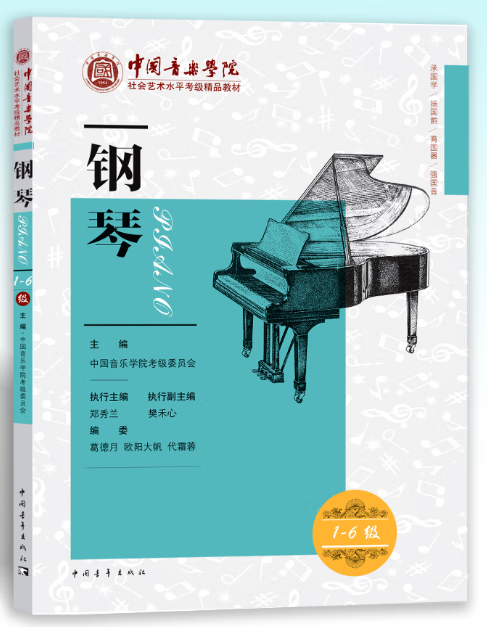 钢琴(1级-6级中国音乐学院社会艺术水平考级精品教材)