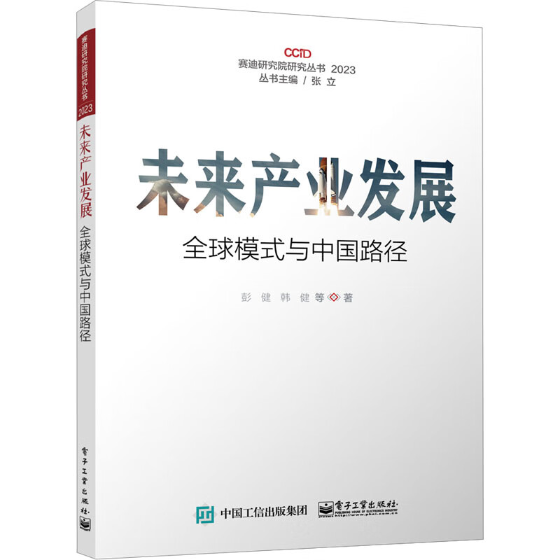 未来产业发展 全球模式与中国路径 图书