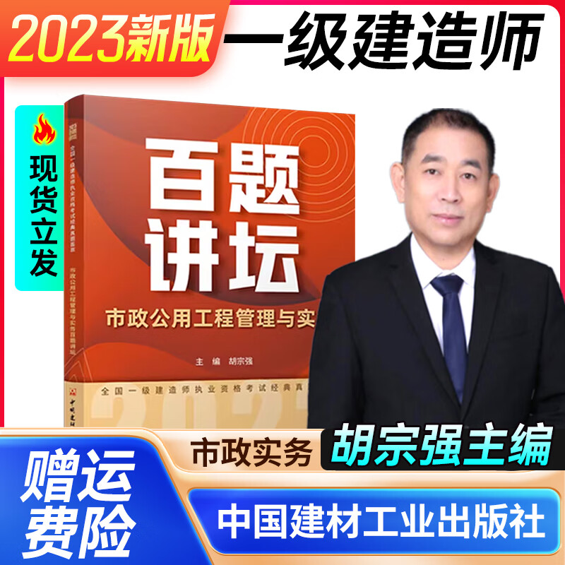 【龙炎飞/胡宗强主编】 2023年新版 全国一级建造师百题讲坛聚焦一次通关一建建筑市政实务方向 一建百题讲坛-市政