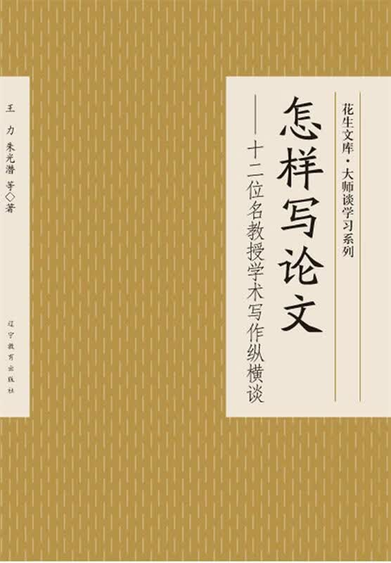 怎样写论文—十二位名教授学术写作纵横谈 王力,朱光潜等著 9787538276695