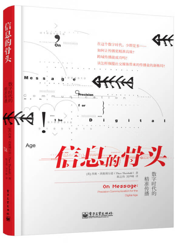 信息的骨头 数字时代的精准传播【好书】